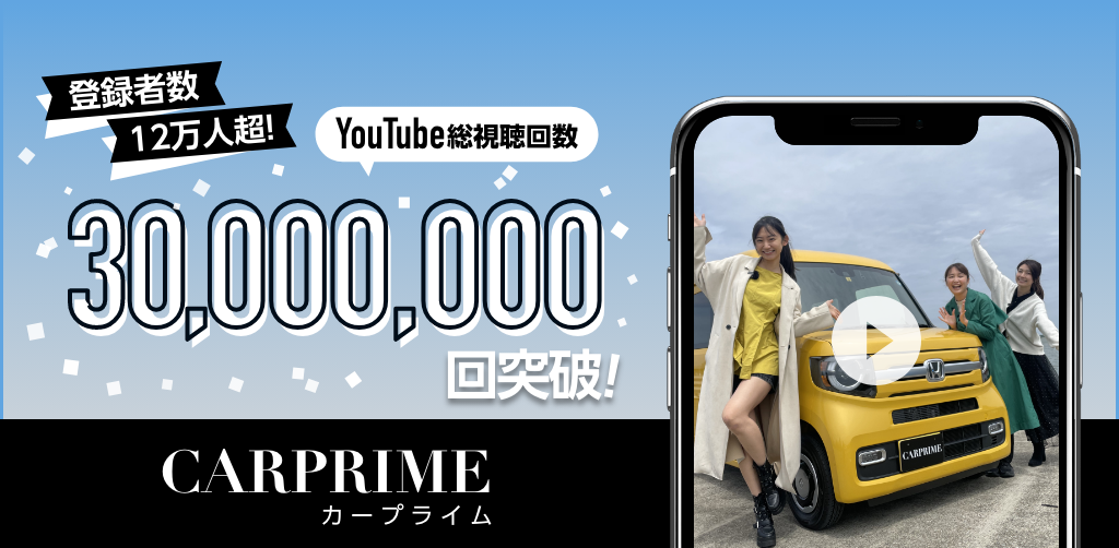 クルマの新しい魅力を発見する「CARPRIME」Youtubeチャンネル総視聴回数3,000万回超！ | ファブリカコミュニケーションズ